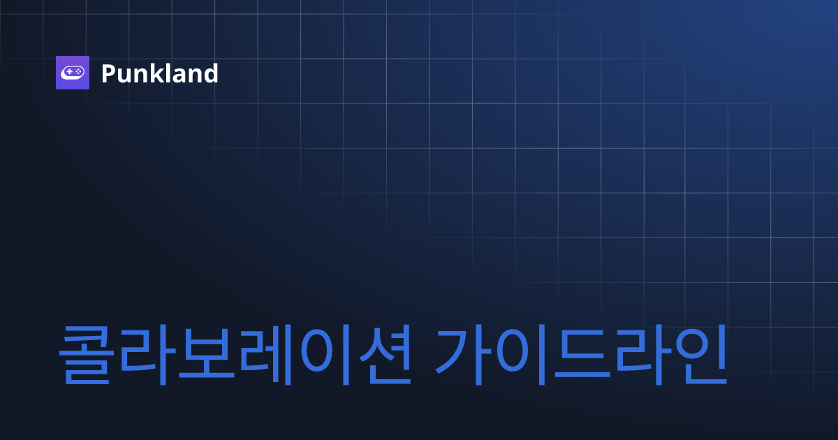 콜라보레이션 가이드라인 | Punkland